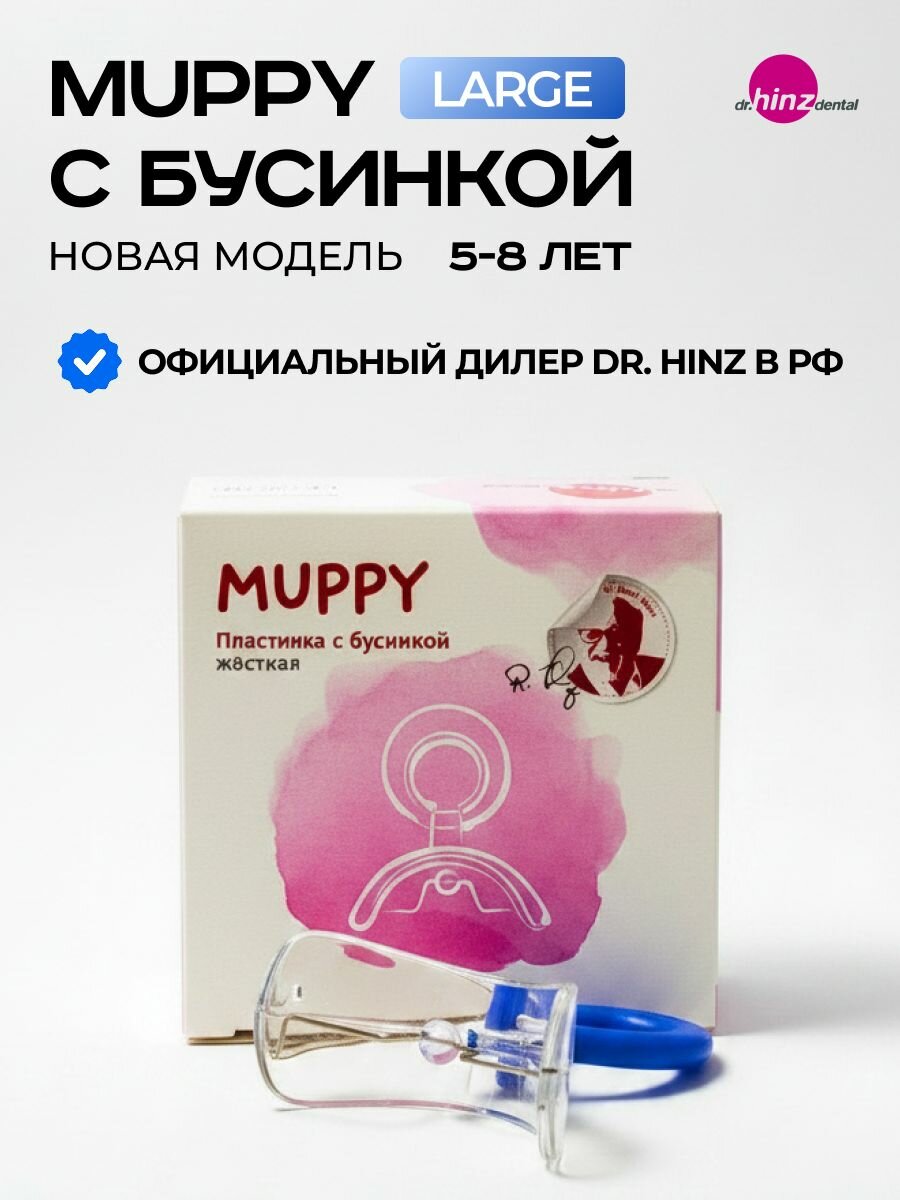 Вестибулярная пластинка MUPPY с бусинкой новая модель LARGE