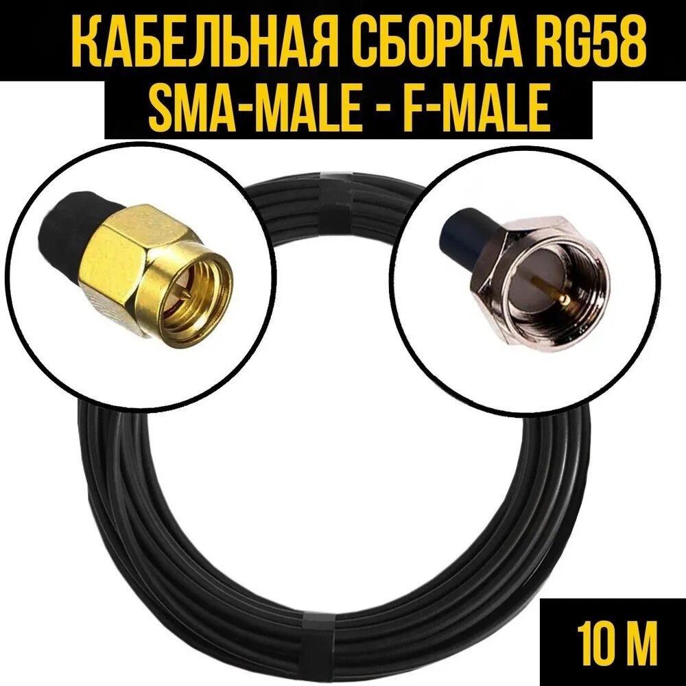 Кабель для интернет-соединения SMA/F, 10 м, черный