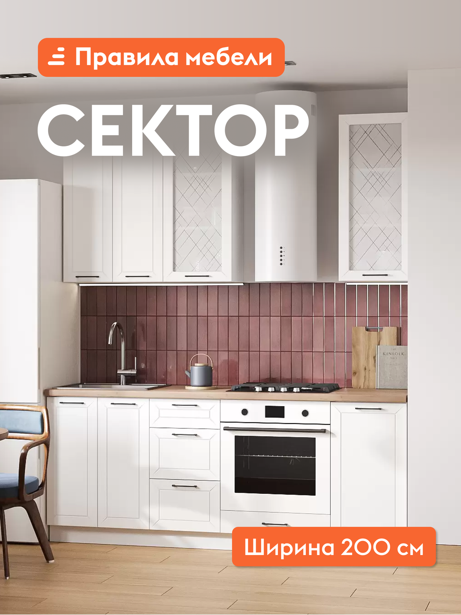 Кухонный гарнитур высокий, со стеклом Сектор 2 м, мебель для дома и кухни, Белый / Бланж со стеклом