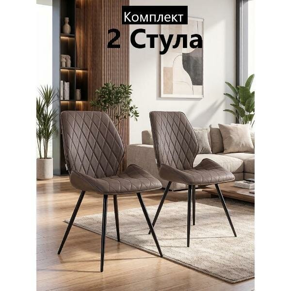Стул обеденный La Alta Стул мягкий со спинкой для кухни и комнаты 2 шт