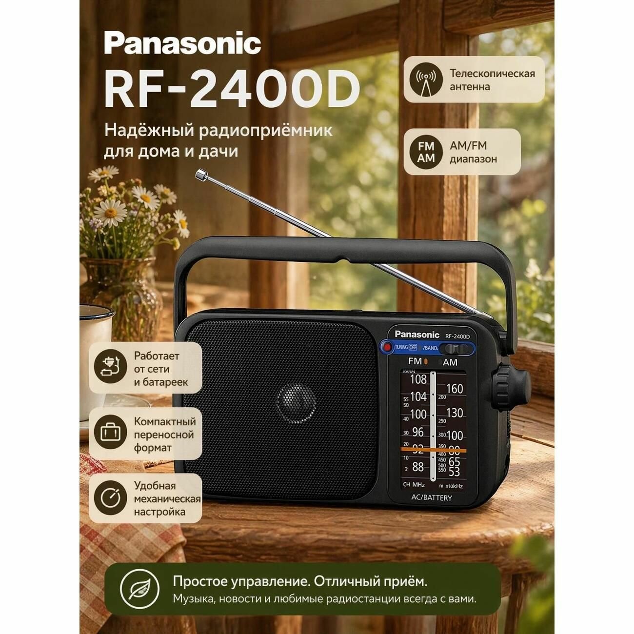 Радиоприемник Panasonic RF-2400