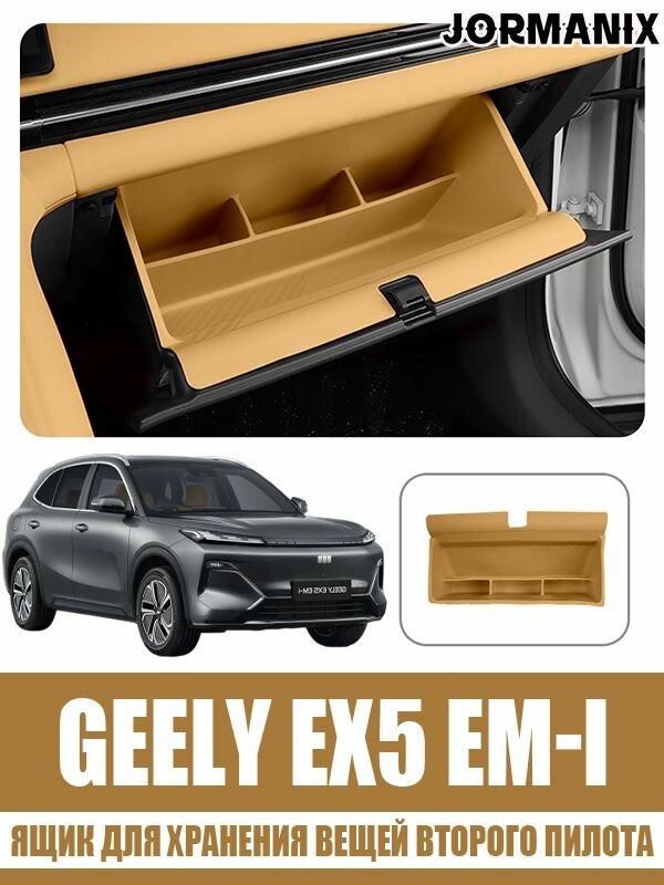 Ящик для хранения вещей второго пилота Geely EX5 EM-i, Geely EX5 EM-i аксессуары