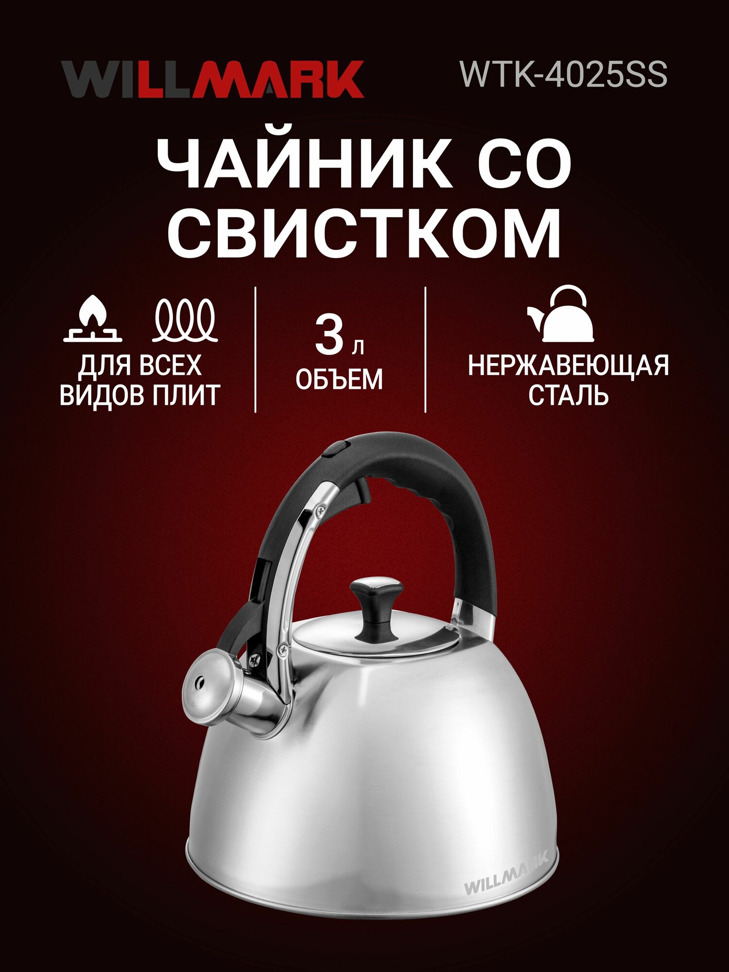 Чайник WILLMARK WTK-4025SS (3л, со свистком, с крышкой, нейлоновая ручка, техн. Easy spout open)