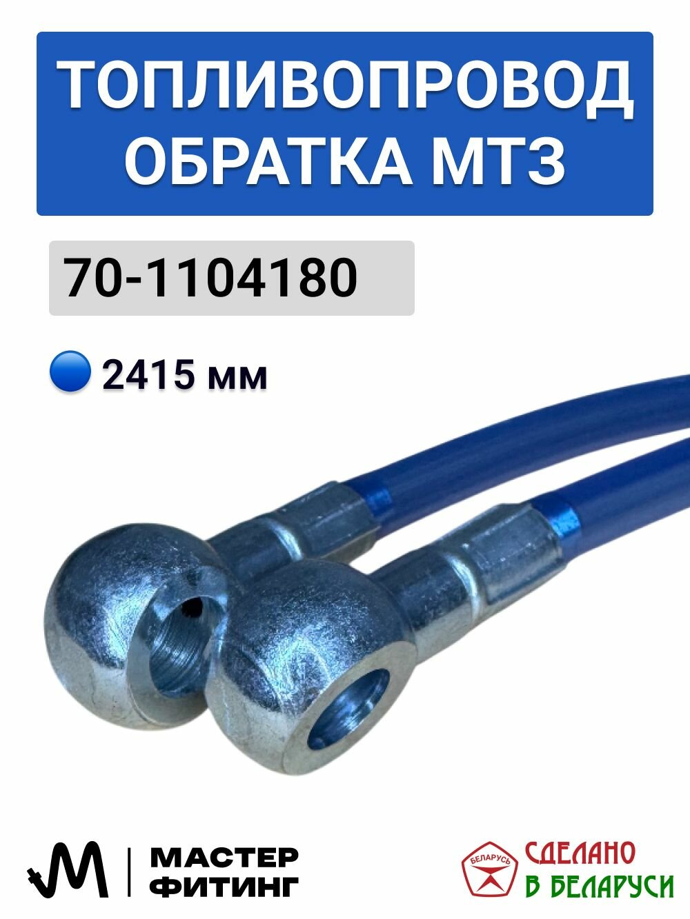 Шланг автомобильный, арт. 70-1104180 Топливопровод МТЗ, 1 шт.