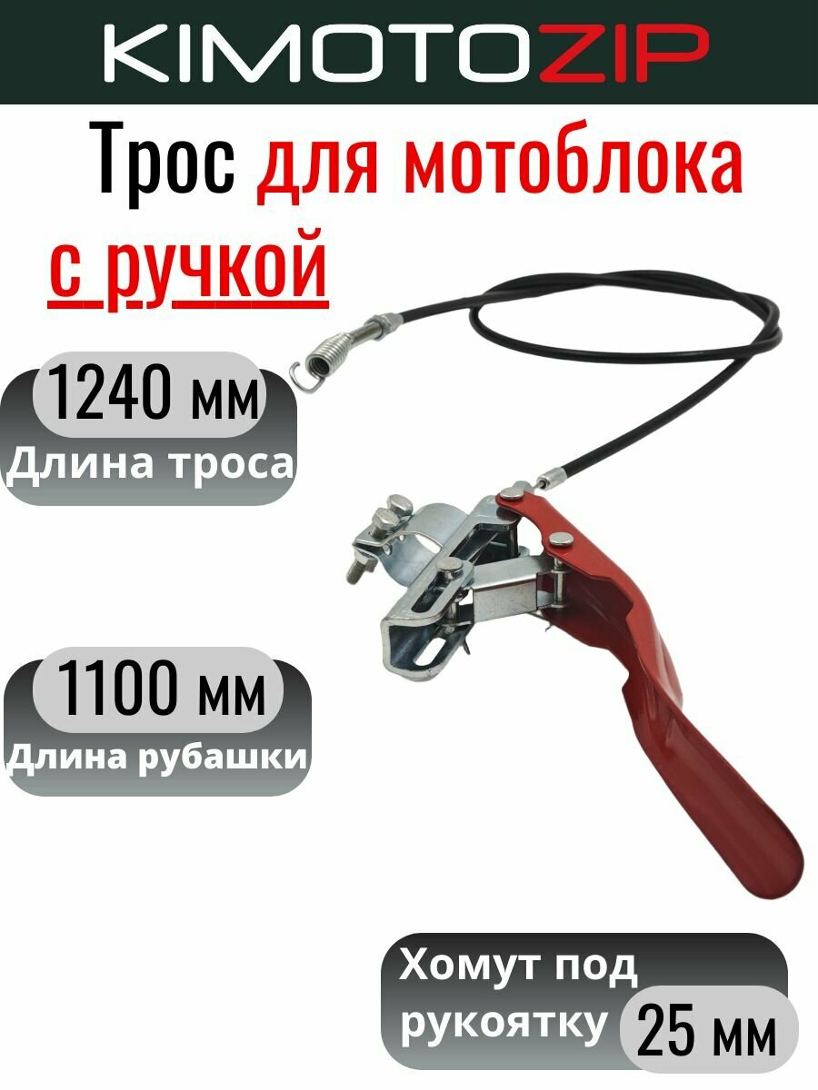 Ручка сцепления в сборе с тросом и хомутом, длина 1240 мм, Арт. 175022
