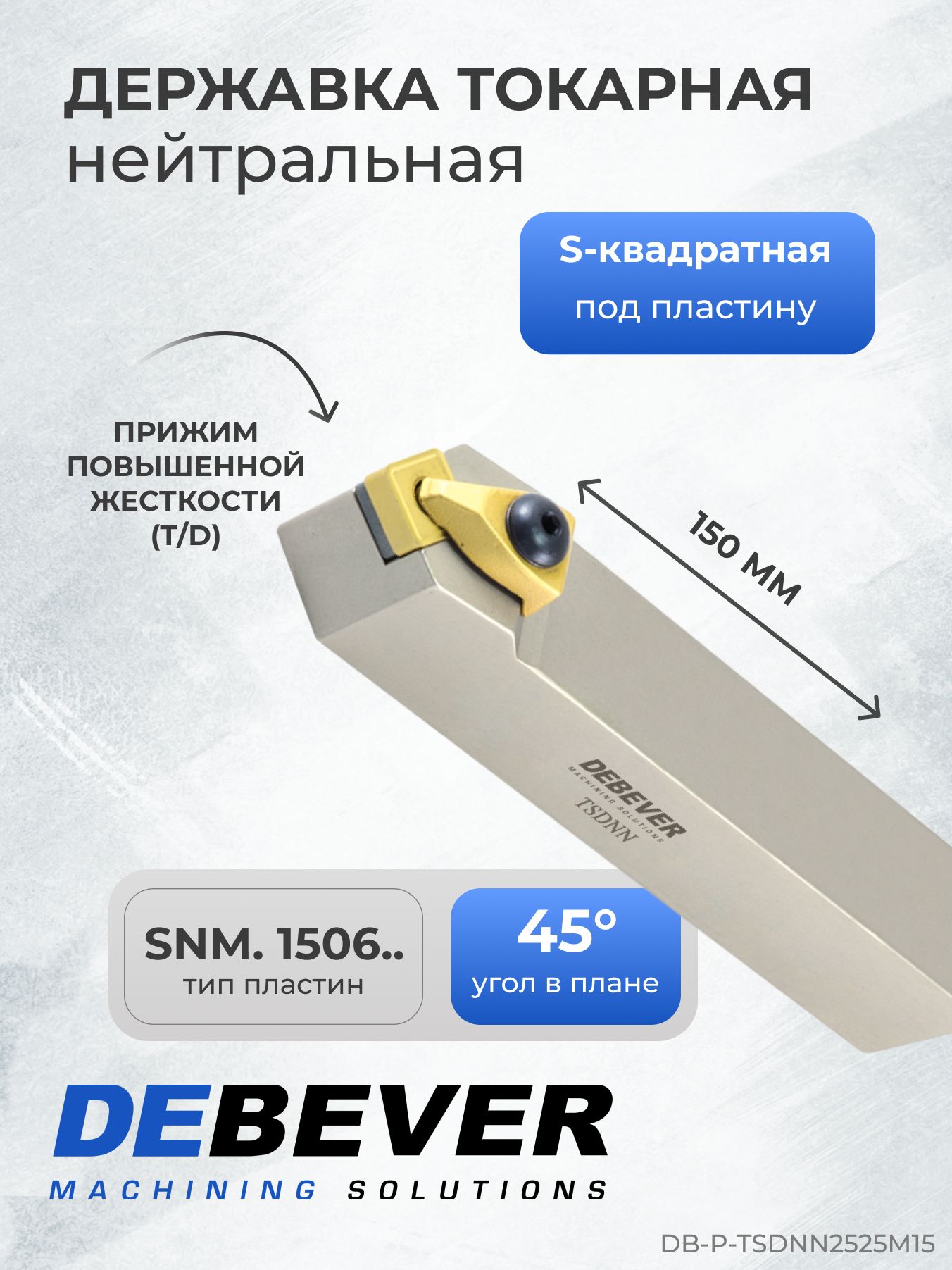 Державка токарная tsdnn 2525, m15 Debever Machining Solutions