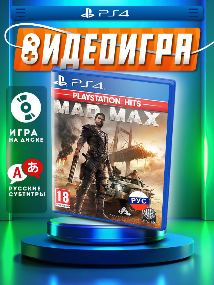 Mad Max Playstation Hits (PS4/PS5, рус.)