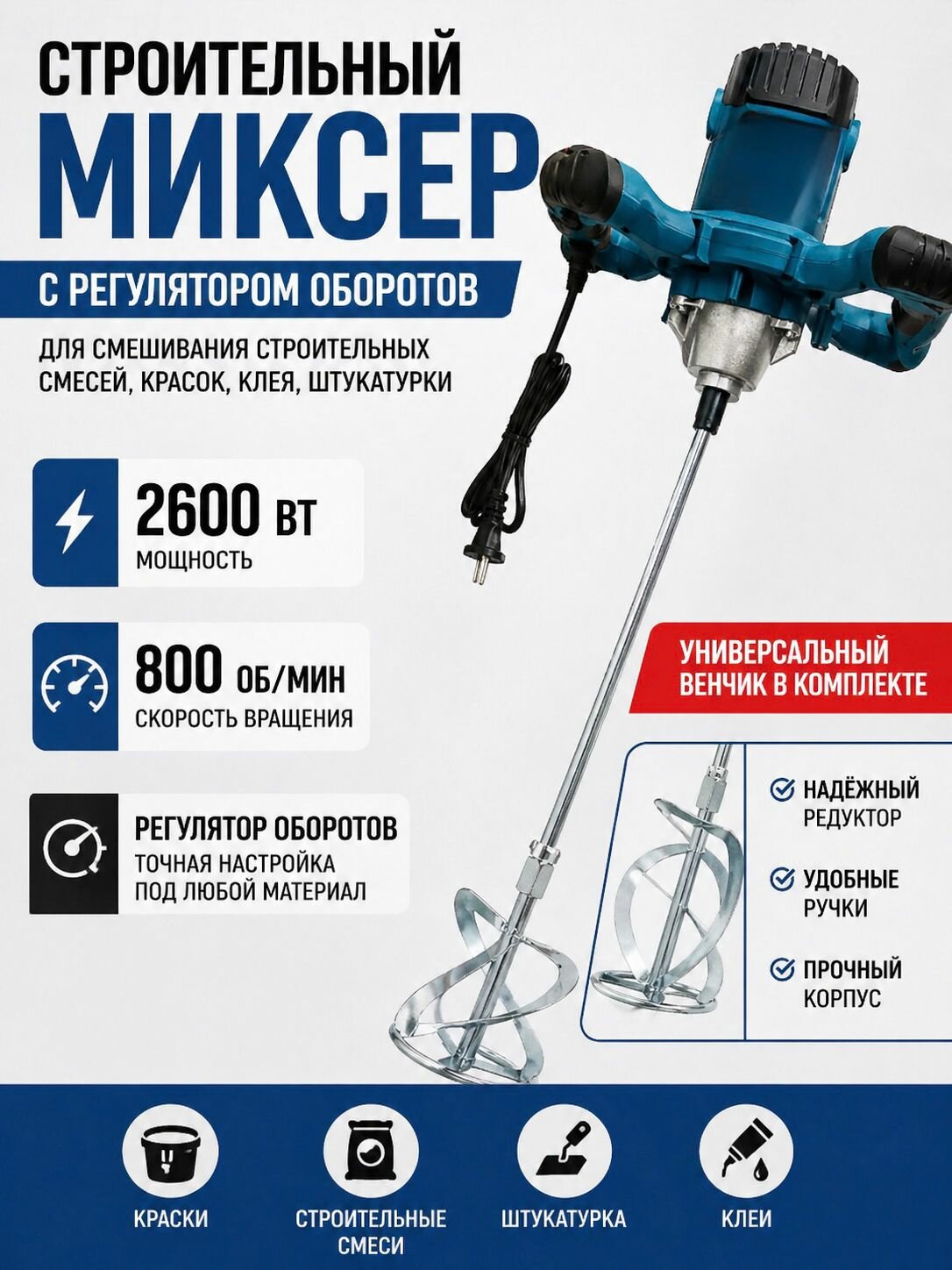 Миксер строительный для раствора электрический