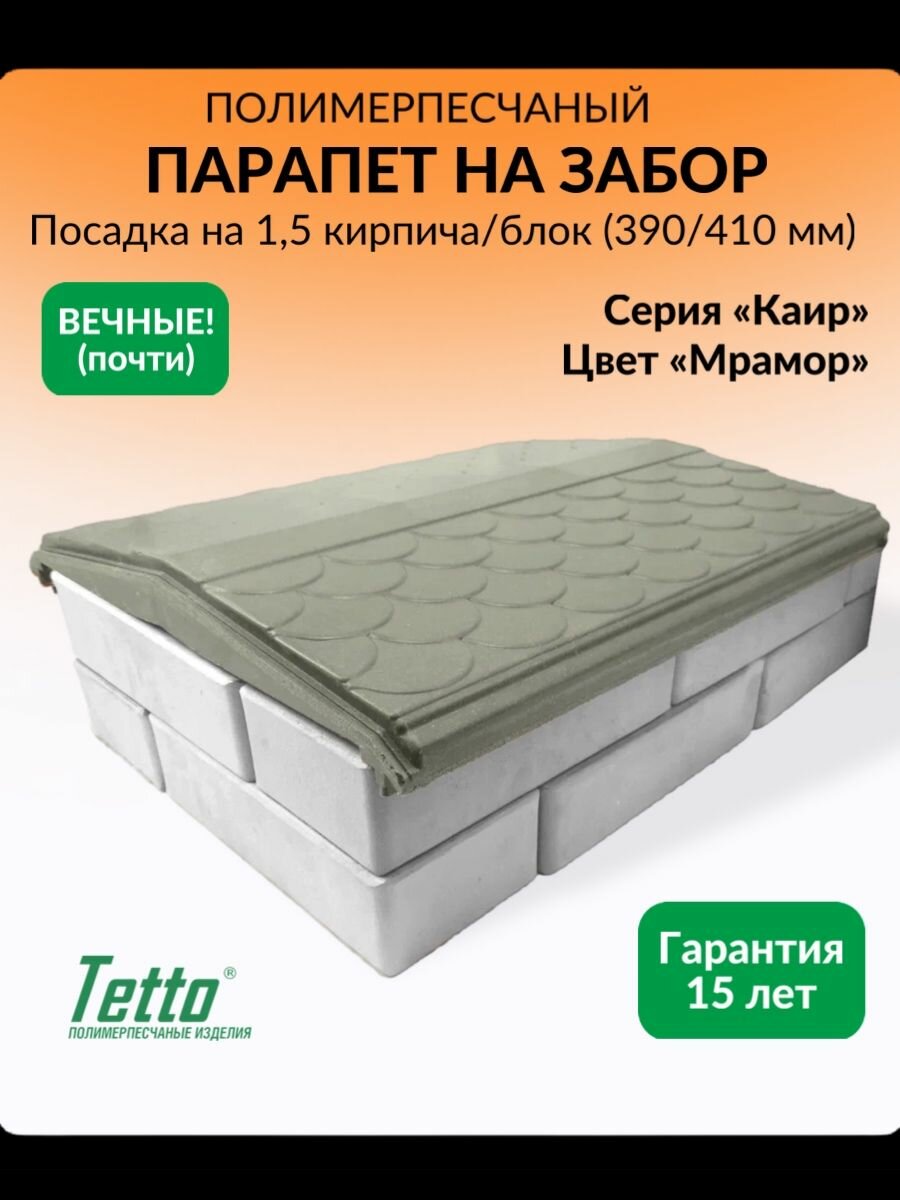 Парапет на забор полимерпесчаный, Мрамор, Tetto Элит Чешуя 390/410 мм (1,5 кирпича/блок)