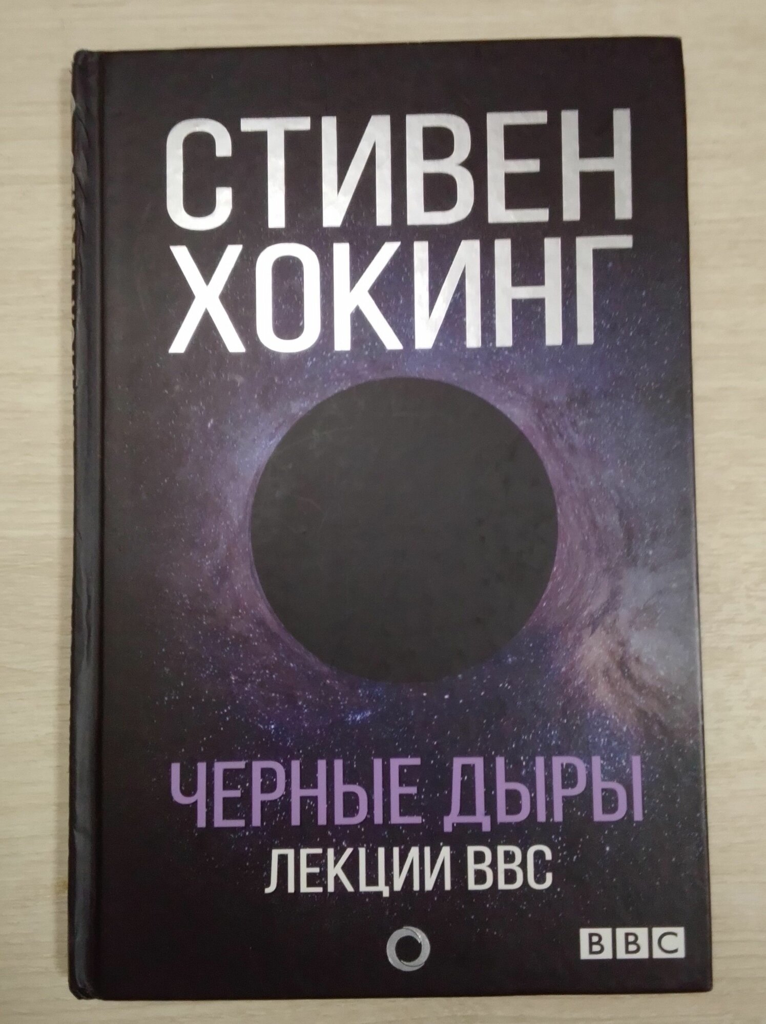 Черные дыры. Лекции BBC