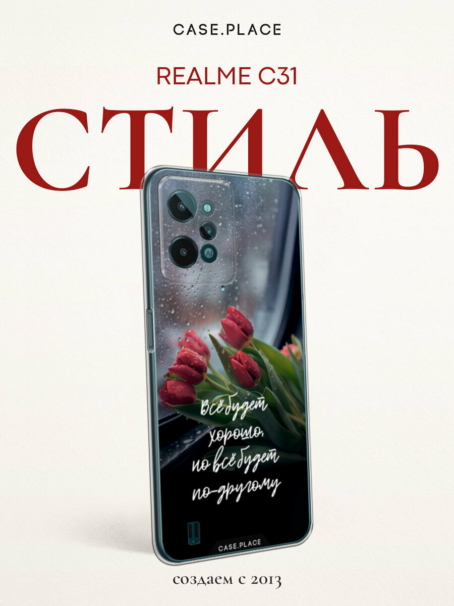 Чехол на Realme C31 / Реалми C31 с принтом "Всё будет хорошо"