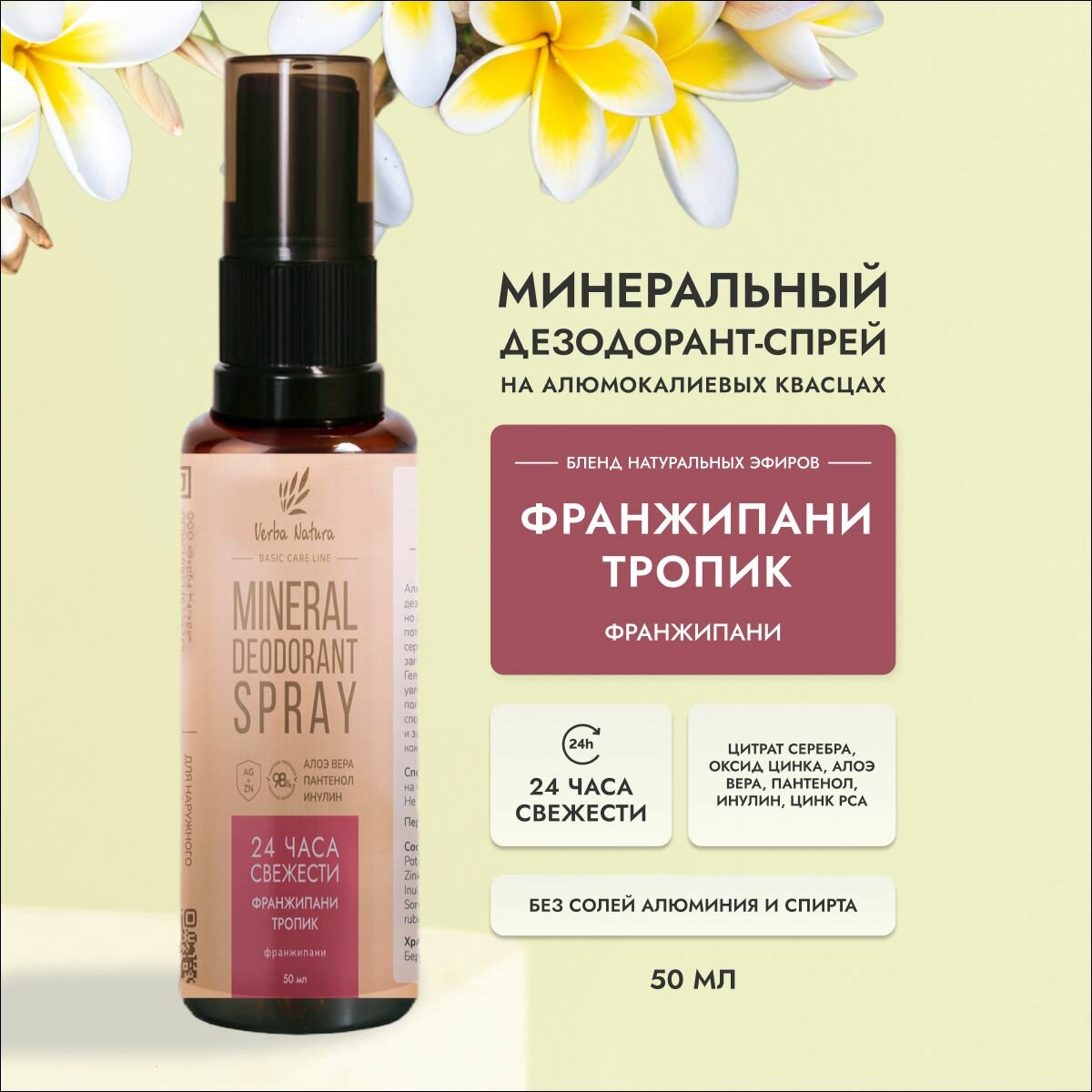 Verba Natura Натуральный минеральный дезодорант спрей для тела с серебром, эфирными маслами, без спирта и солей алюминия, для мужчин и женщин Франжипани тропик, 50 мл.