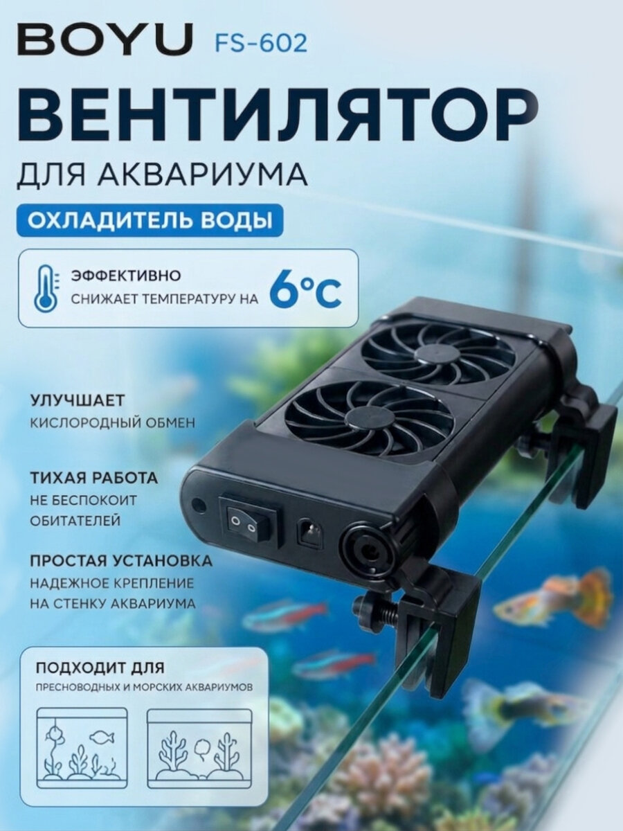 Вентилятор для аквариума Boyu FS-602 охладитель воды, для аквариума до 80 л