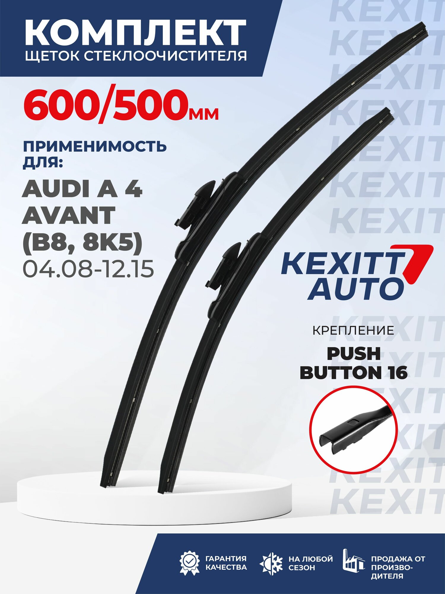 KF600500pushbutton16-k11. Дворники для AUDI A4 Avant (B8,8K5) 04.08-12.15. Комплект бескаркасных щеток стеклоочистителя для Ауди А4 Авант