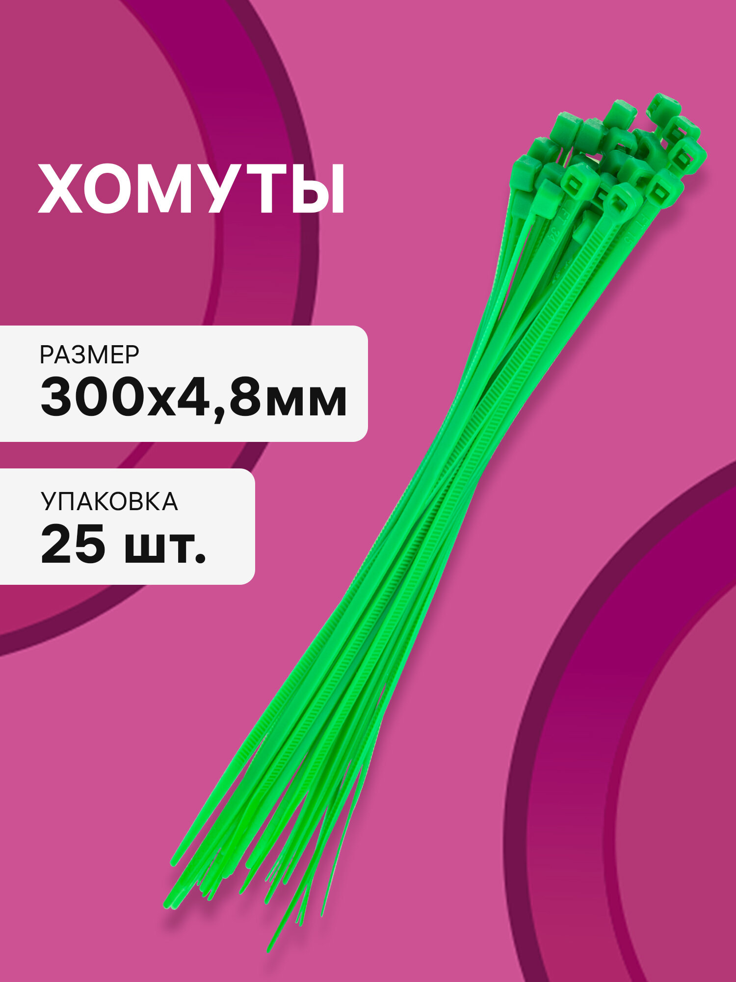Cтяжки пластиковые 25 шт. 4,8*300 мм хомут кабельный нейлоновый зеленый