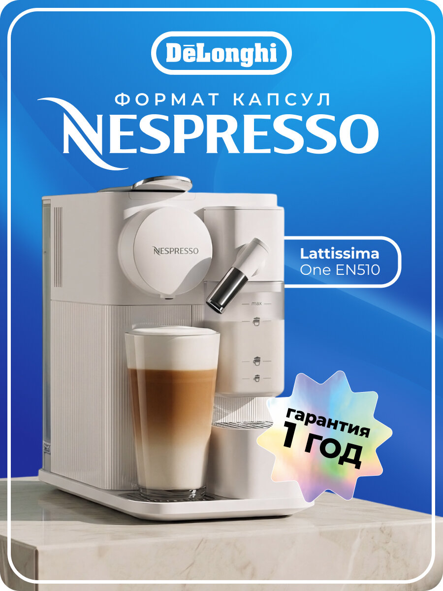 Капсульная кофемашина Nespresso Lattissima One EN510, белый, кофемашина автоматическая.