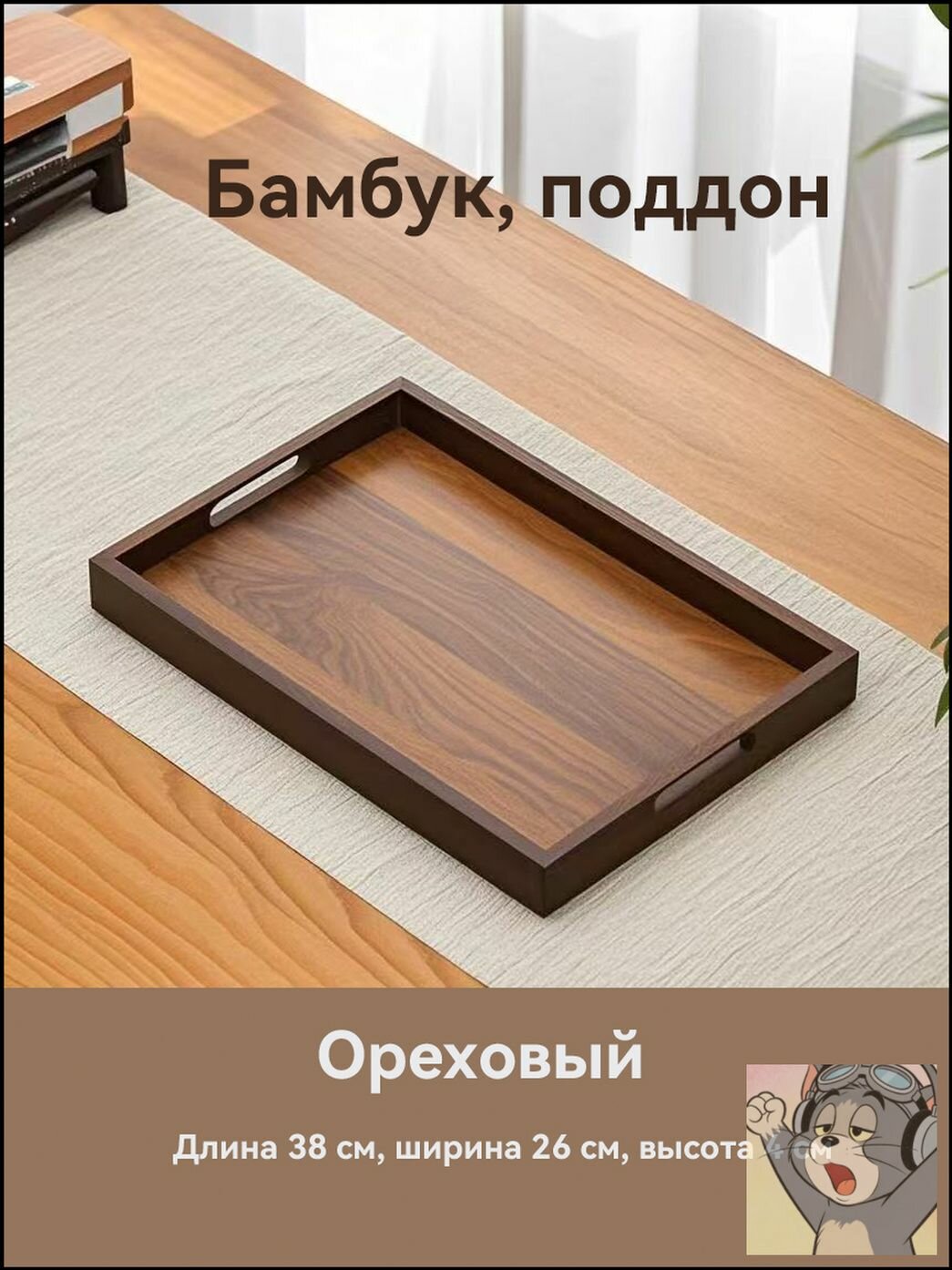 Поднос, 38 см х 26 см, 1 шт