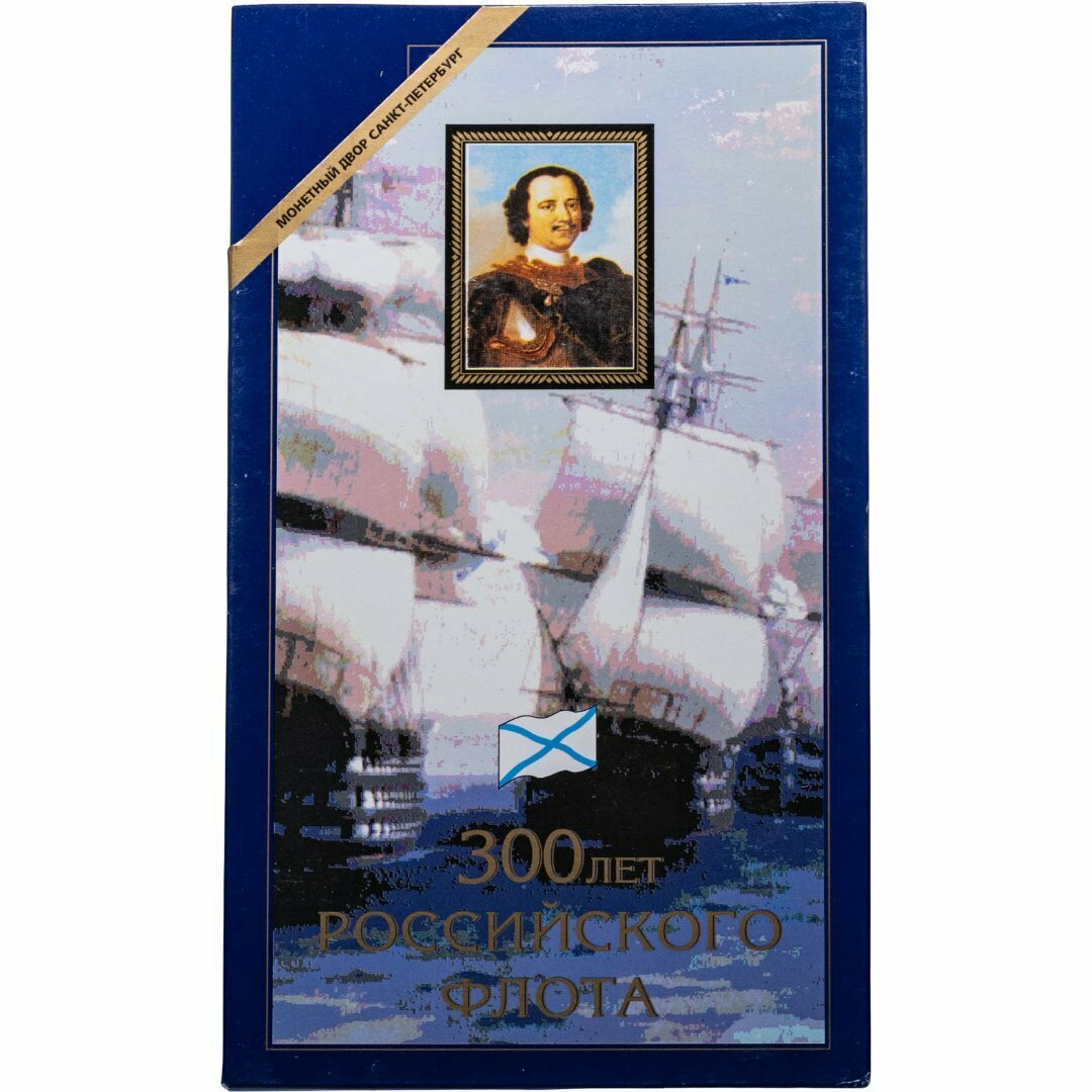 Набор "300 лет Российского флота" 1996 6 монет + жетон в буклете, Различные сплавы, в сохранности UNC