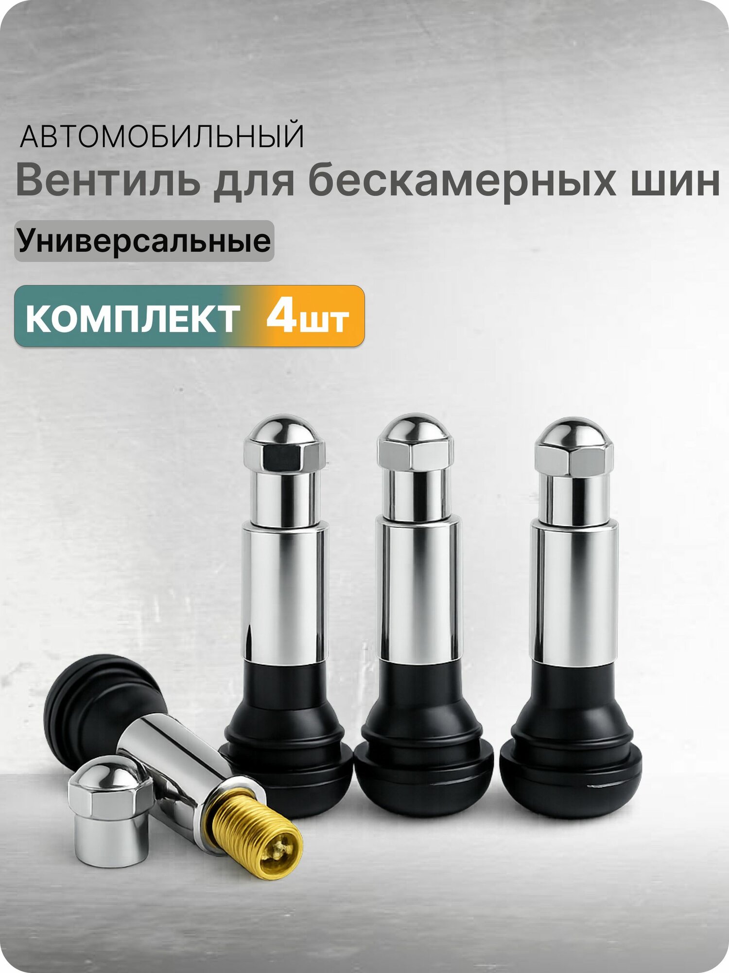 Вентиль для бескамерных шин, 4шт хромированные