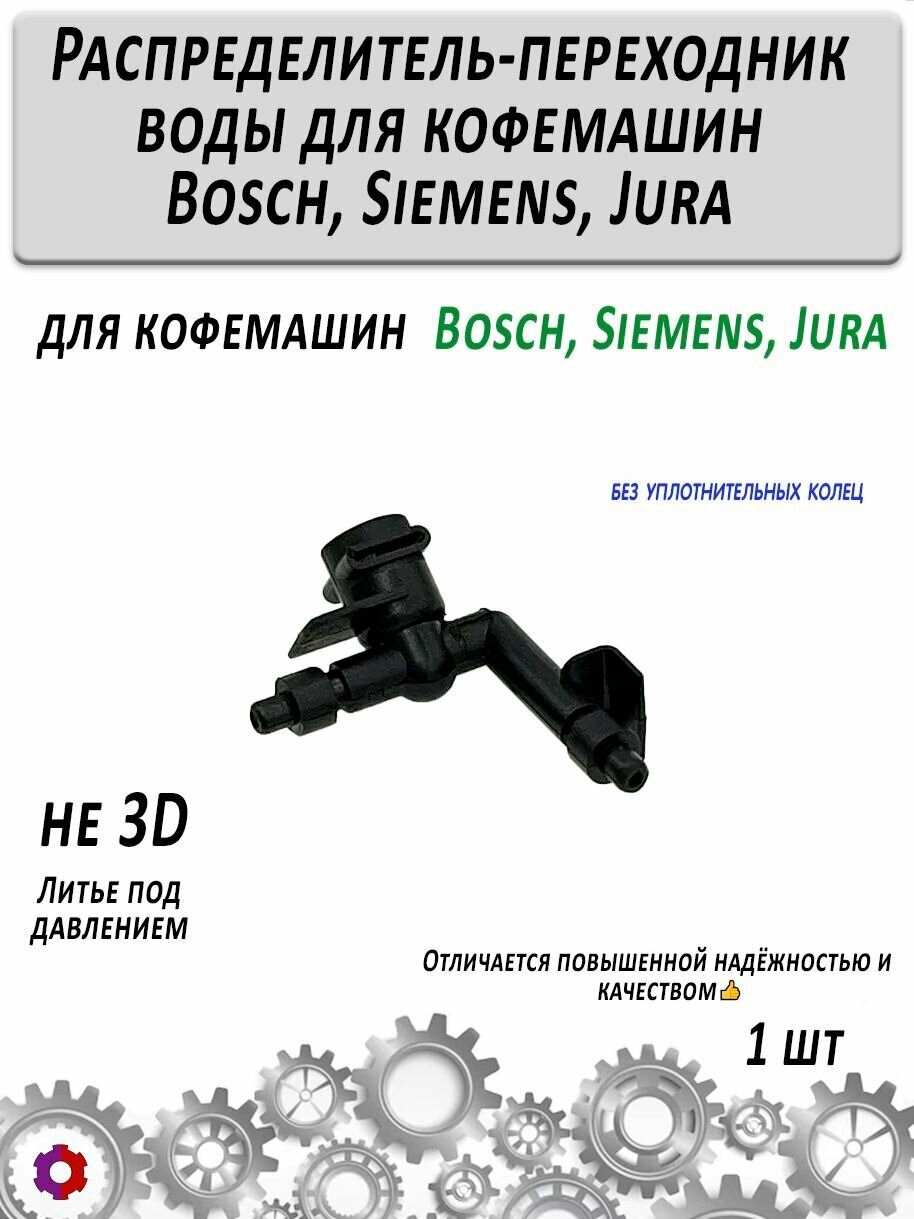 Распределитель-переходник воды для кофемашин Bosch, Siemens, Jura