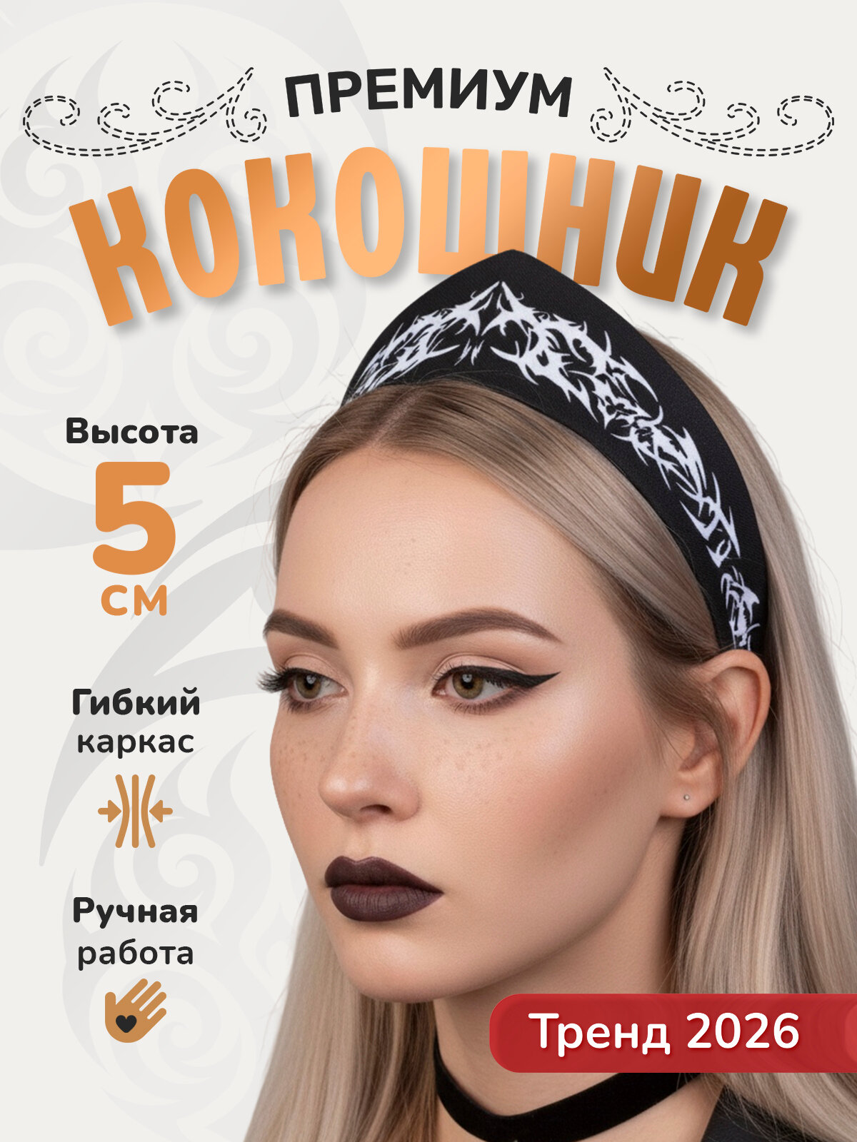 Кокошник ободок современный MEGA TOYS габардин Кибер трайбл