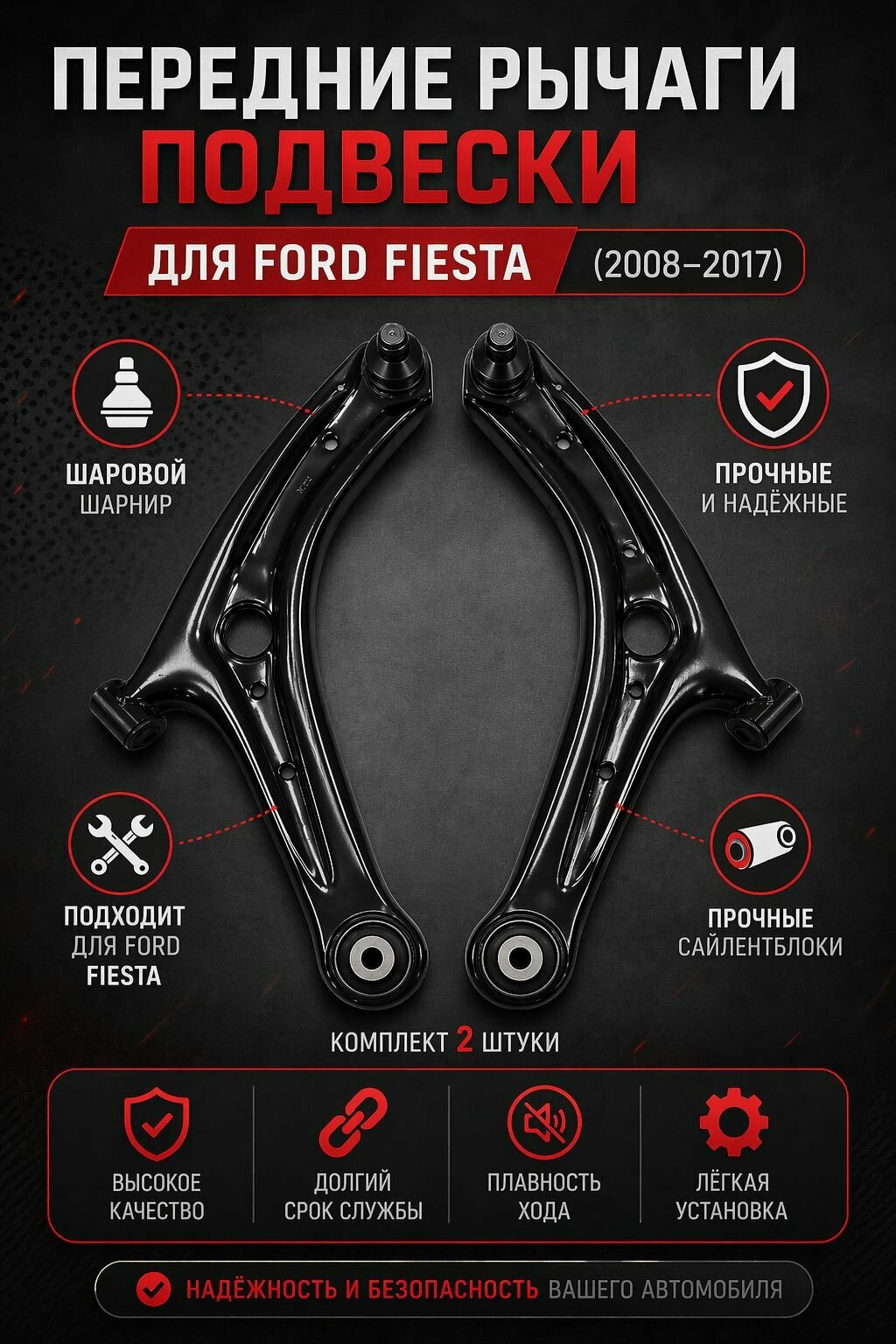 Передние рычаги FORD FIESTA 09-