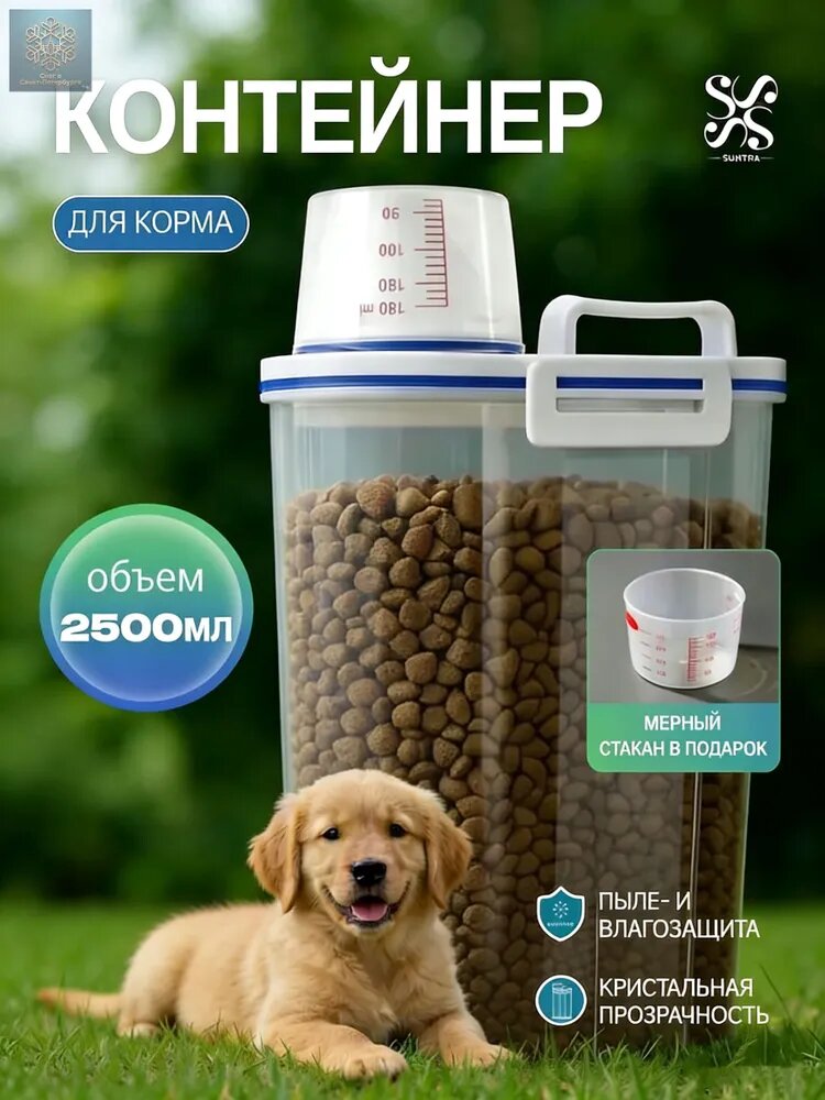 Контейнер для кормления Suntra 2500 мл