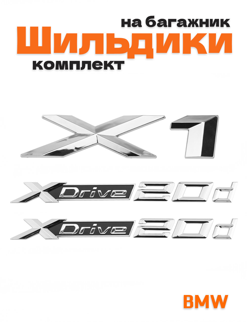 Эмблемы для BMW X1 хром на багажник и крыло