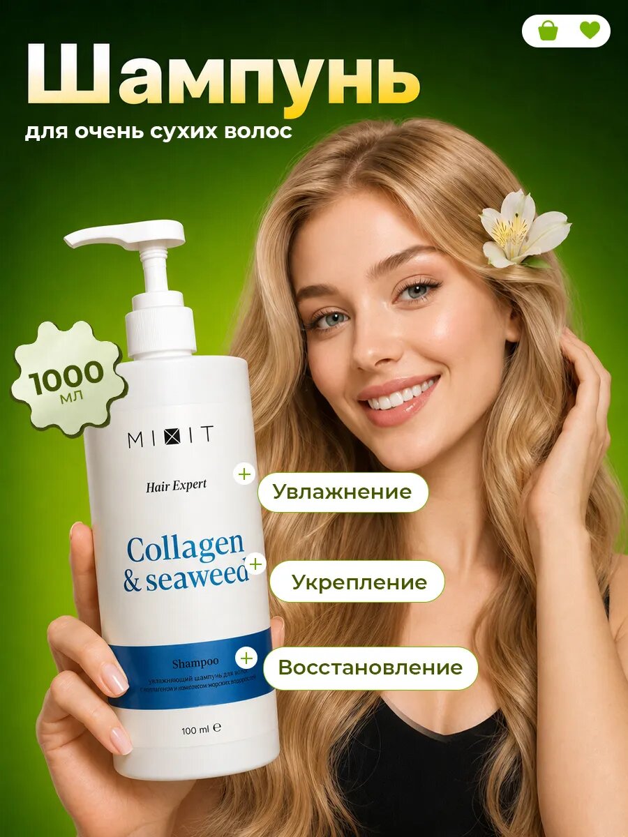 Шампунь увлажняющий MIXIT с коллагеном и экстрактом морских водорослей 1л