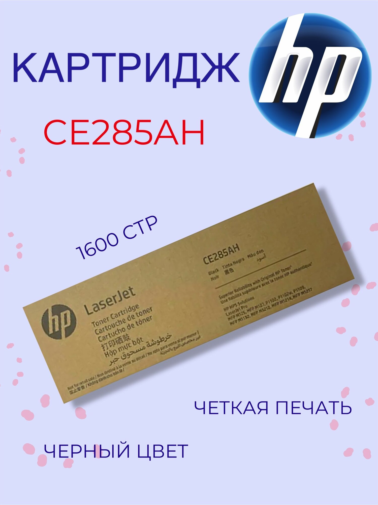 Картридж HP 85A, CE285AH для HP LaserJet P1102/ M1132/ M1212nf, черный