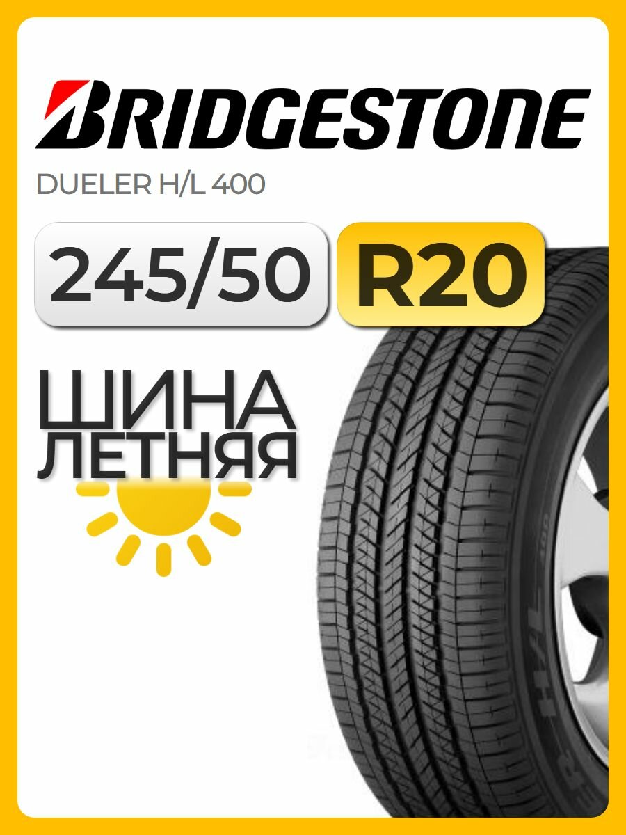 Шина летняя Bridgestone 245/50 R20 102V Dueler H/L 400 (год выпуска 2017-2019) автомобильная бескамерная
