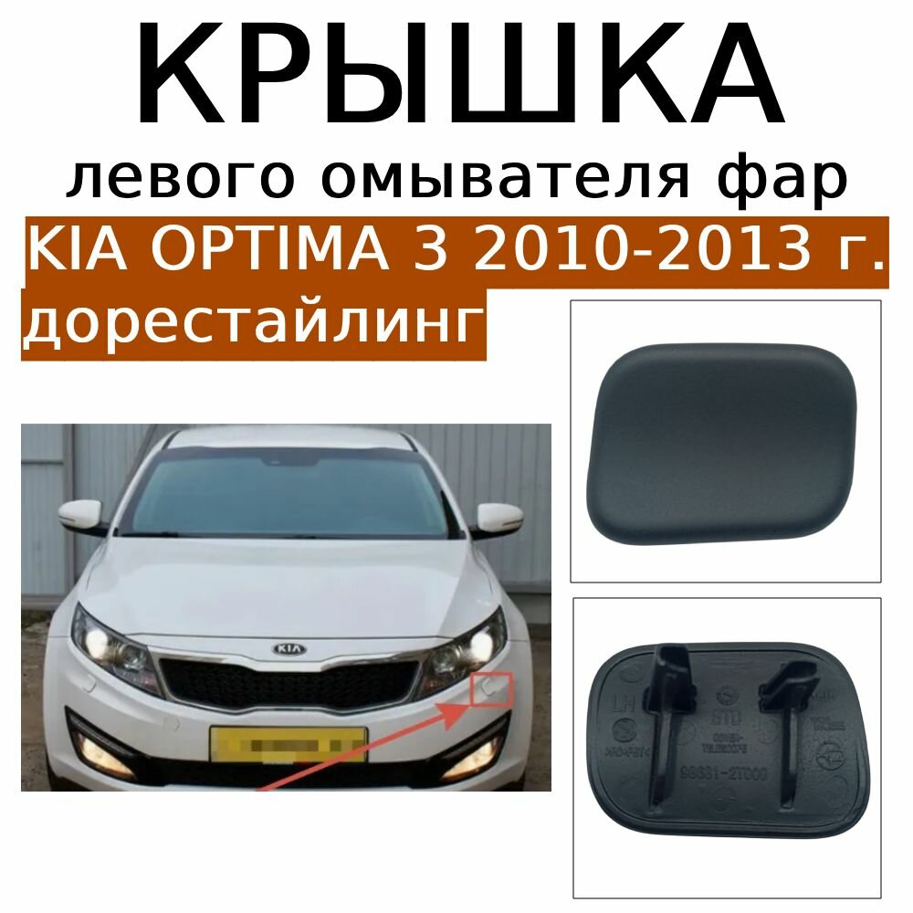Крышка омывателя фар левая Киа Оптима 3 2010-2013 дорестайлинг