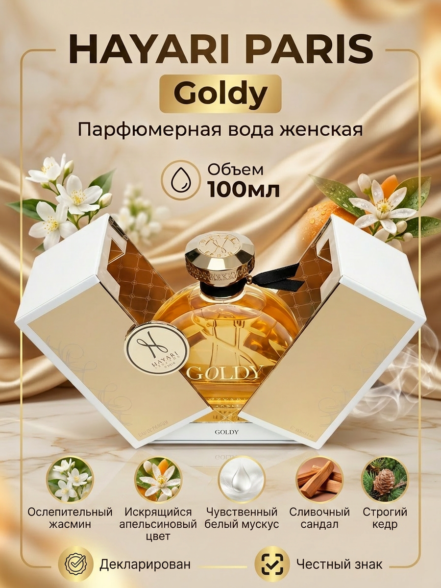 Hayari Paris Goldy Парфюмерная вода женская 100мл цветочный аромат