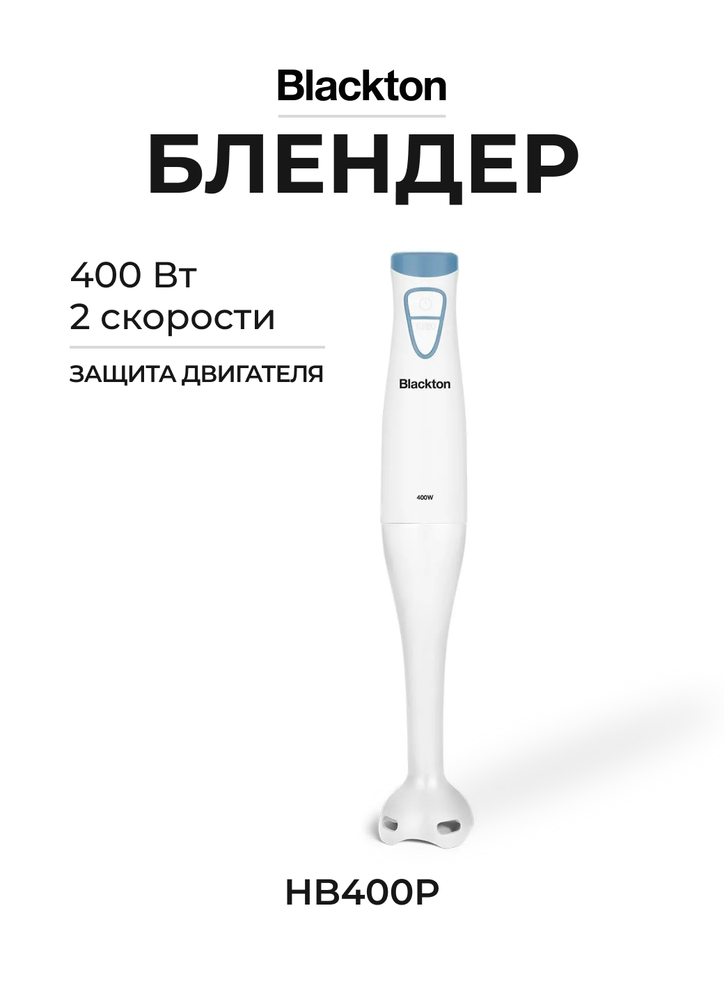 Блендер погружной BLACKTON BT HB400P белый/голубой, 400 Вт, 2 скорости