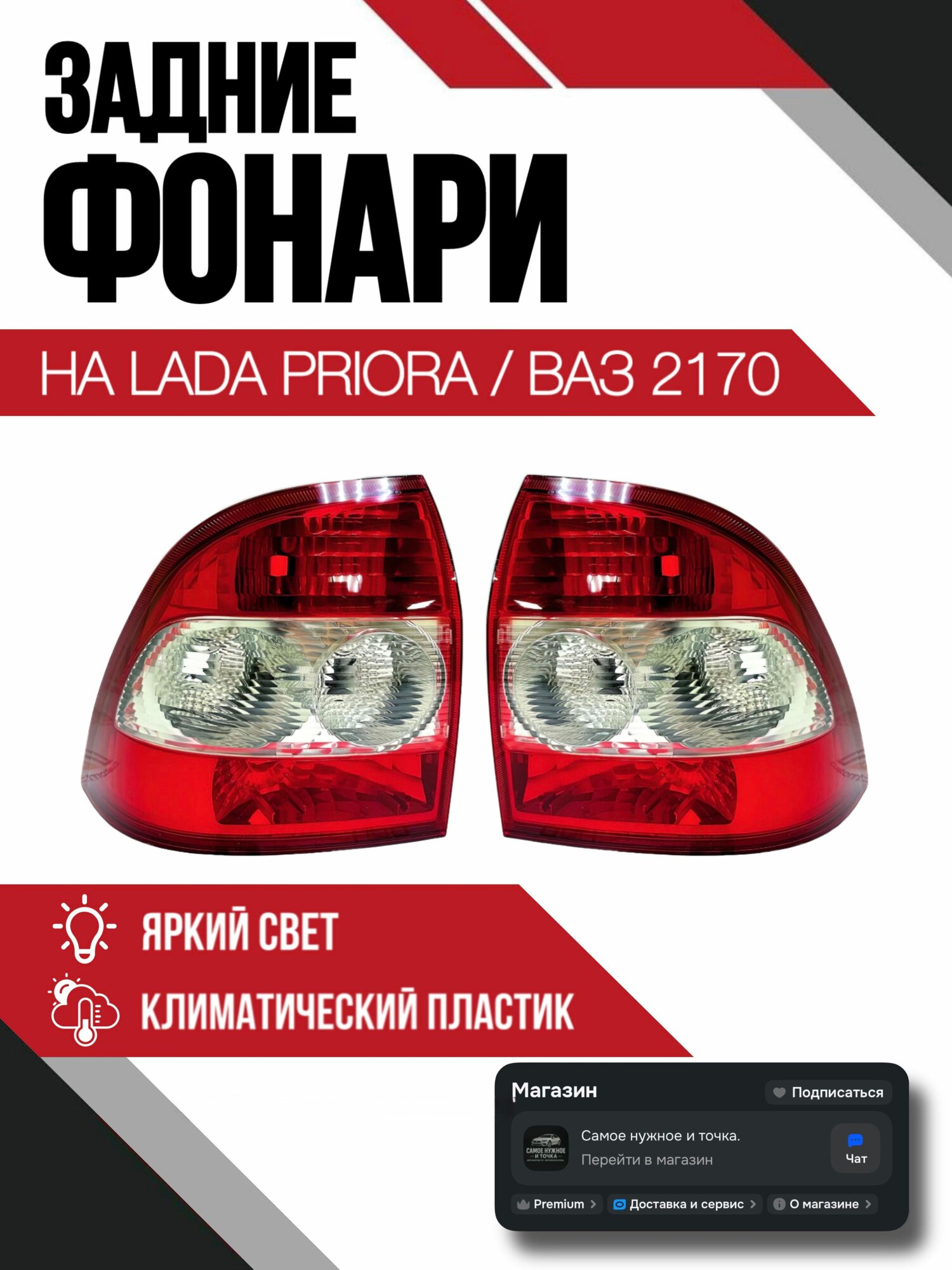 Задние фонари на ВАЗ (LADA) Priora, Лада Приора - комплект (2 штуки) левый и правый.
