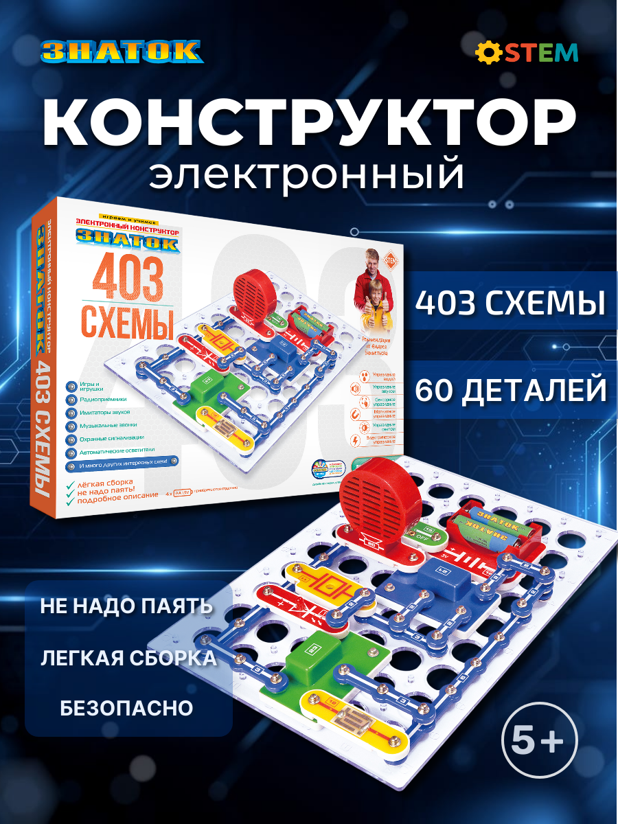 Электронный конструктор знаток "403 схемы", схемотехника, для детей 5-16 лет
