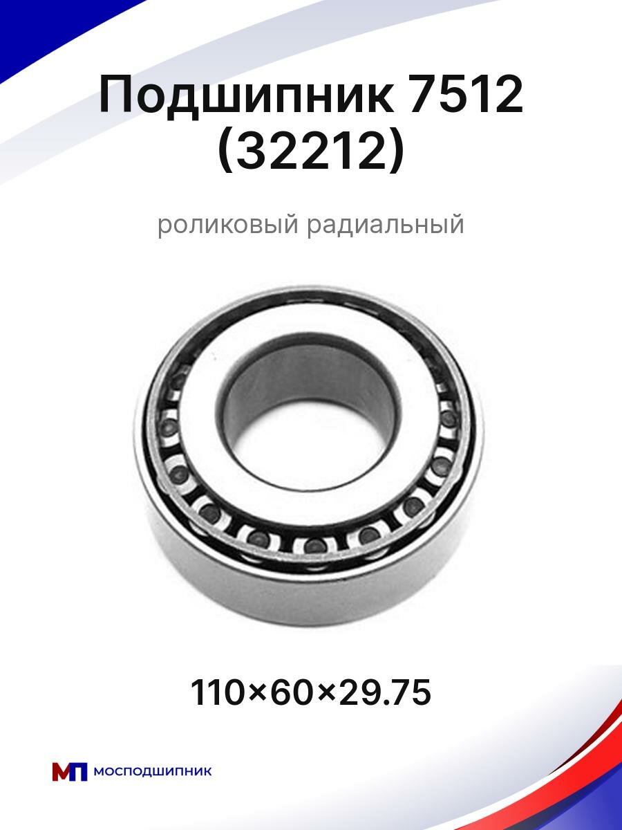 Подшипник 7512 (32212)