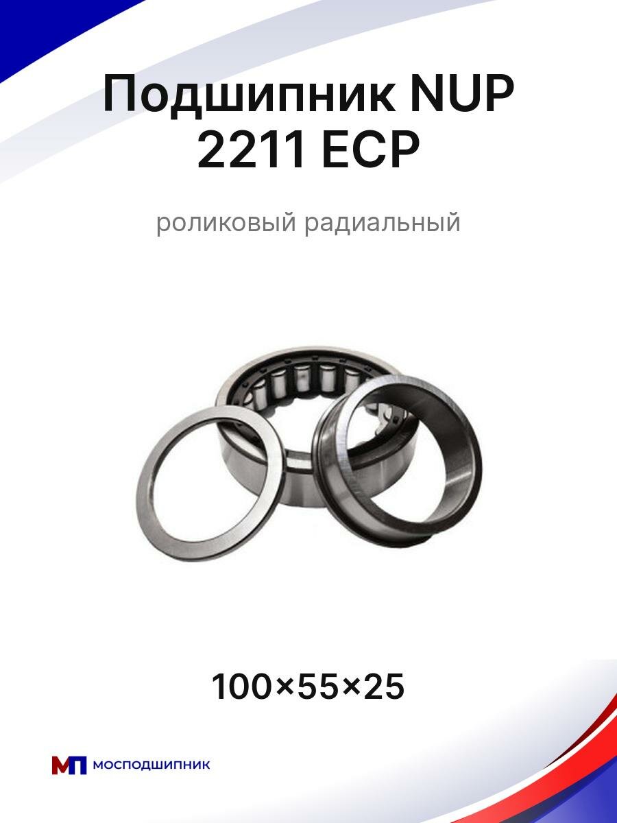 Подшипник NUP 2211 ECP