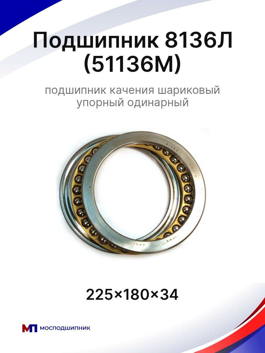 Подшипник 8136Л (51136М)