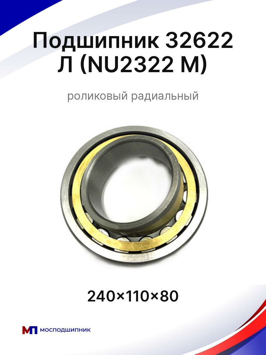 Подшипник 32622 Л (NU2322 М)