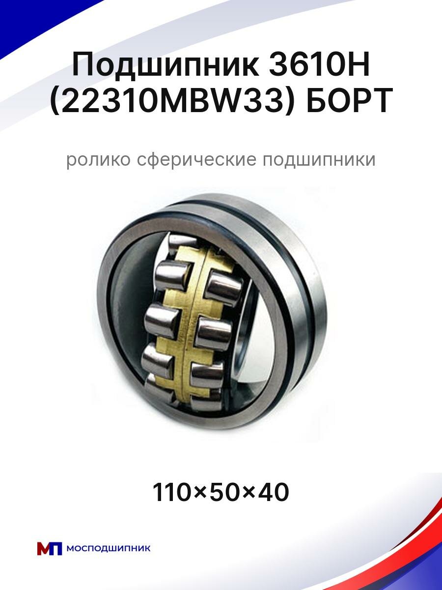 Подшипник 3610Н (22310МВW33)