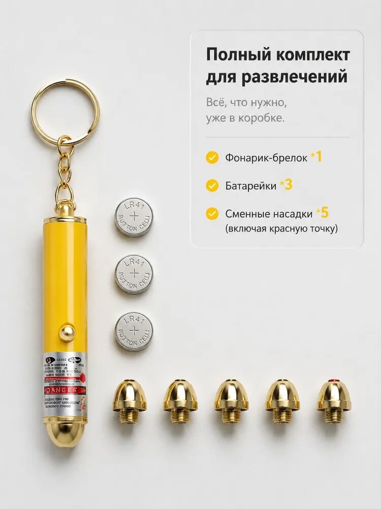 Желтый брелок-фонарик с проектором для кошек (полный комплект)