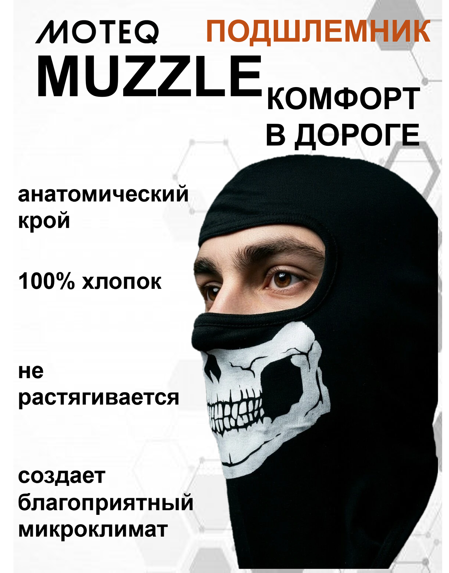 Подшлемник MOTEQ MUZZLE, черный с рисунком череп, размер ONE SIZE