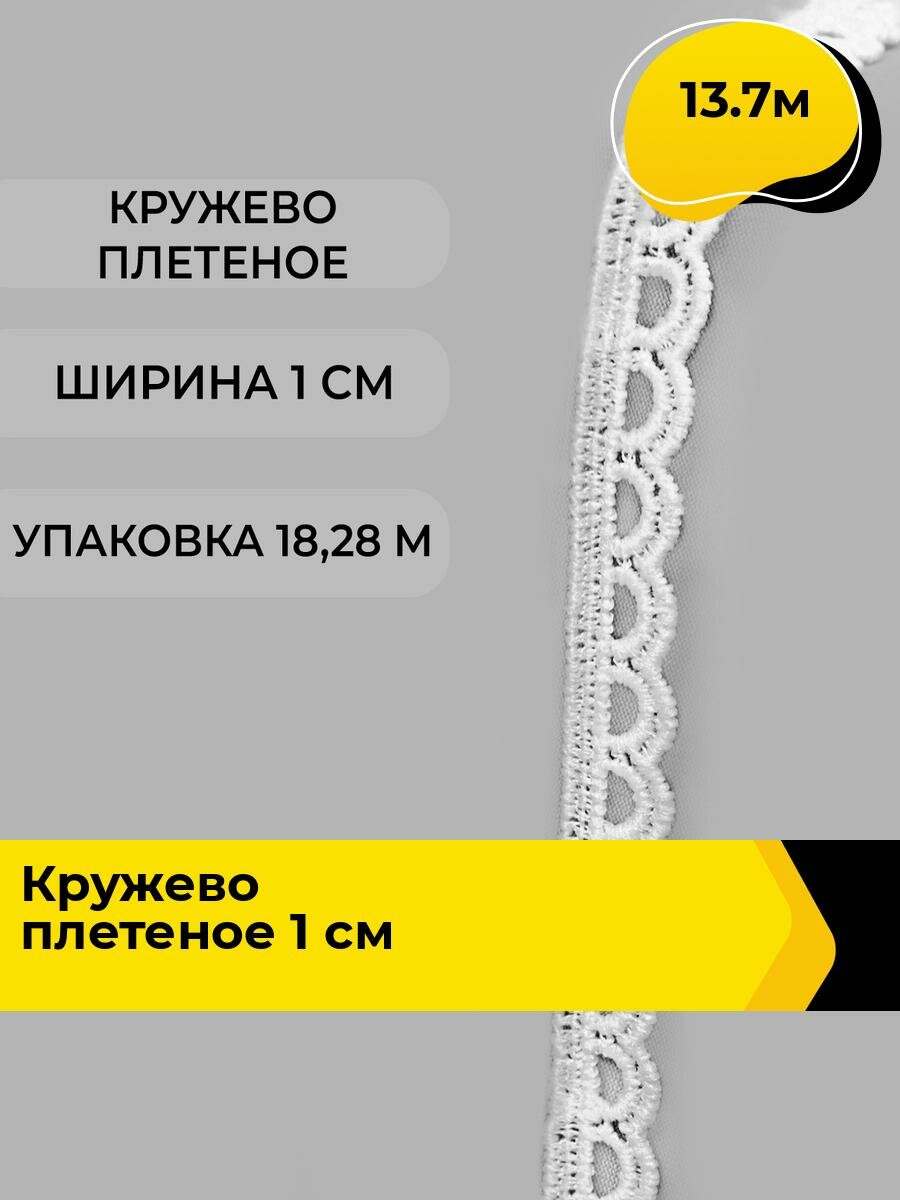 Кружево для рукоделия и шитья вязаное гипюровое, тесьма 1 см, 13.7 м