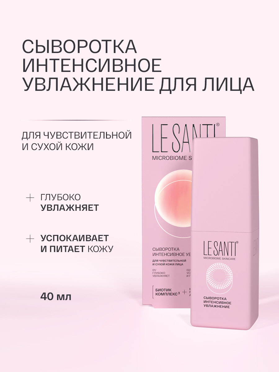 Сыворотка для лица Ле Санти увлажняющая, для сухой, чувствительной кожи, 40 мл