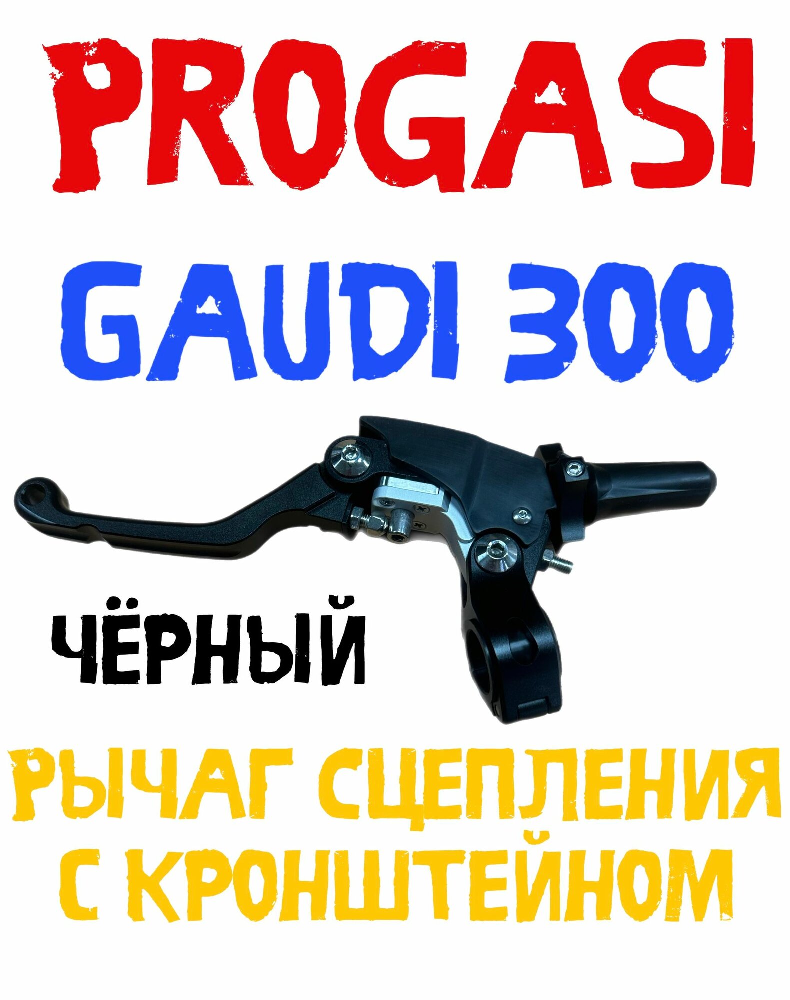 Ручка сцепления в сборе Progasi Gaudi 300
