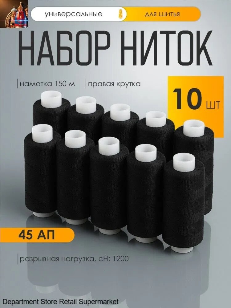 Нитки для шитья 45АП набор 10 штук 150м черные