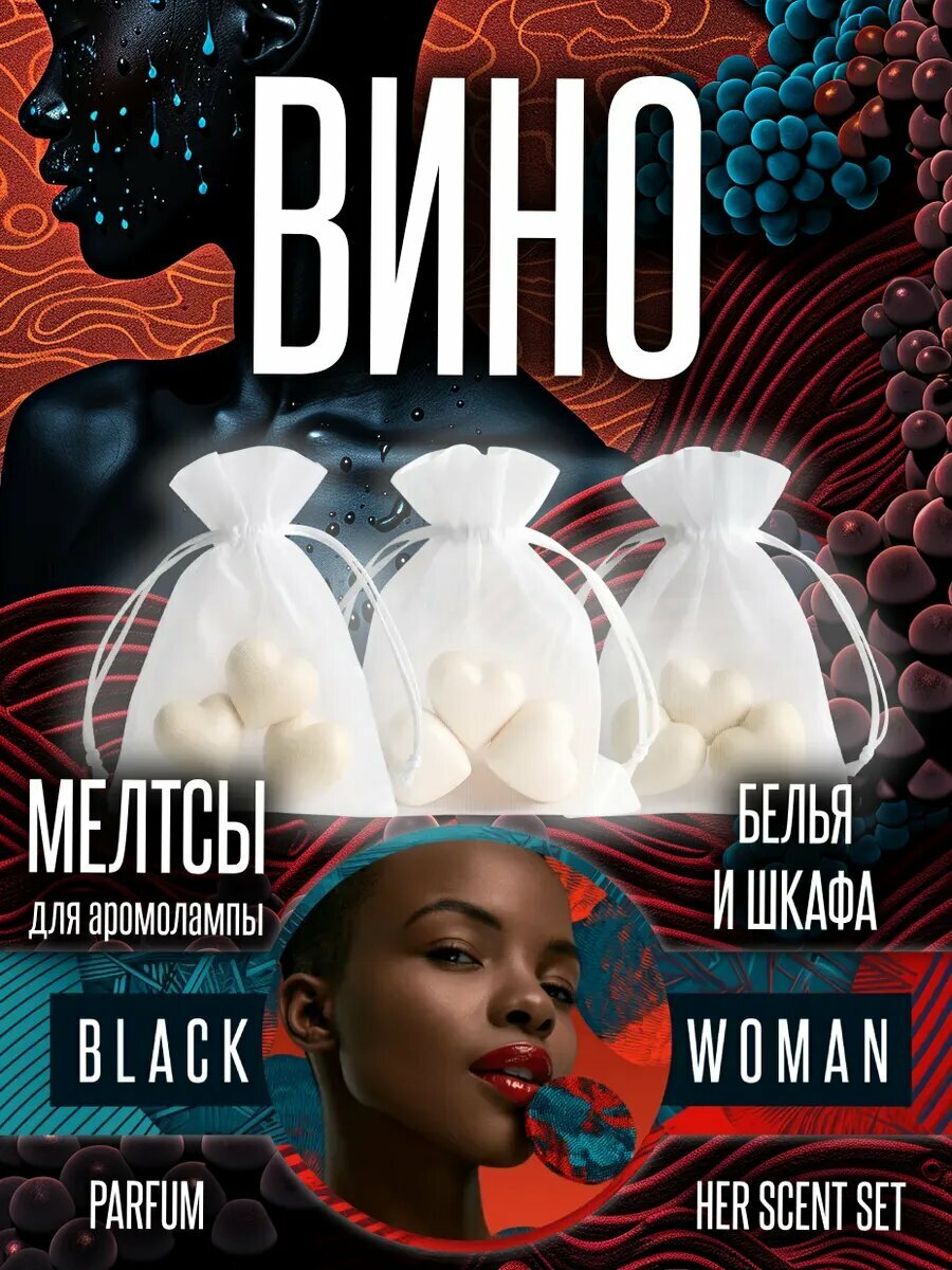 Мелтсы вино для аромалампы
