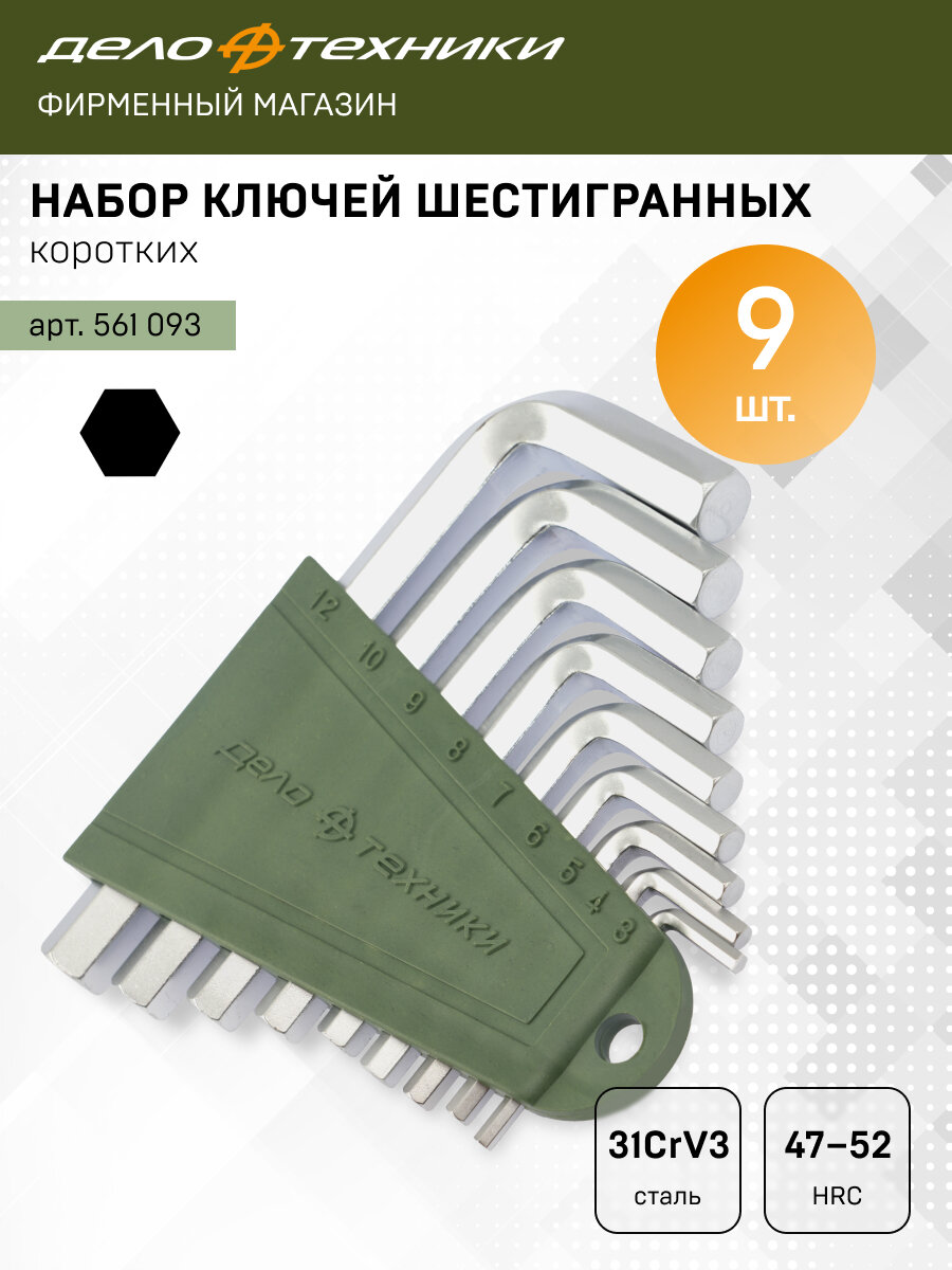 Набор ключей шестигранных коротких 9 шт, имбусовых Г-образных, Дело Техники, 561093