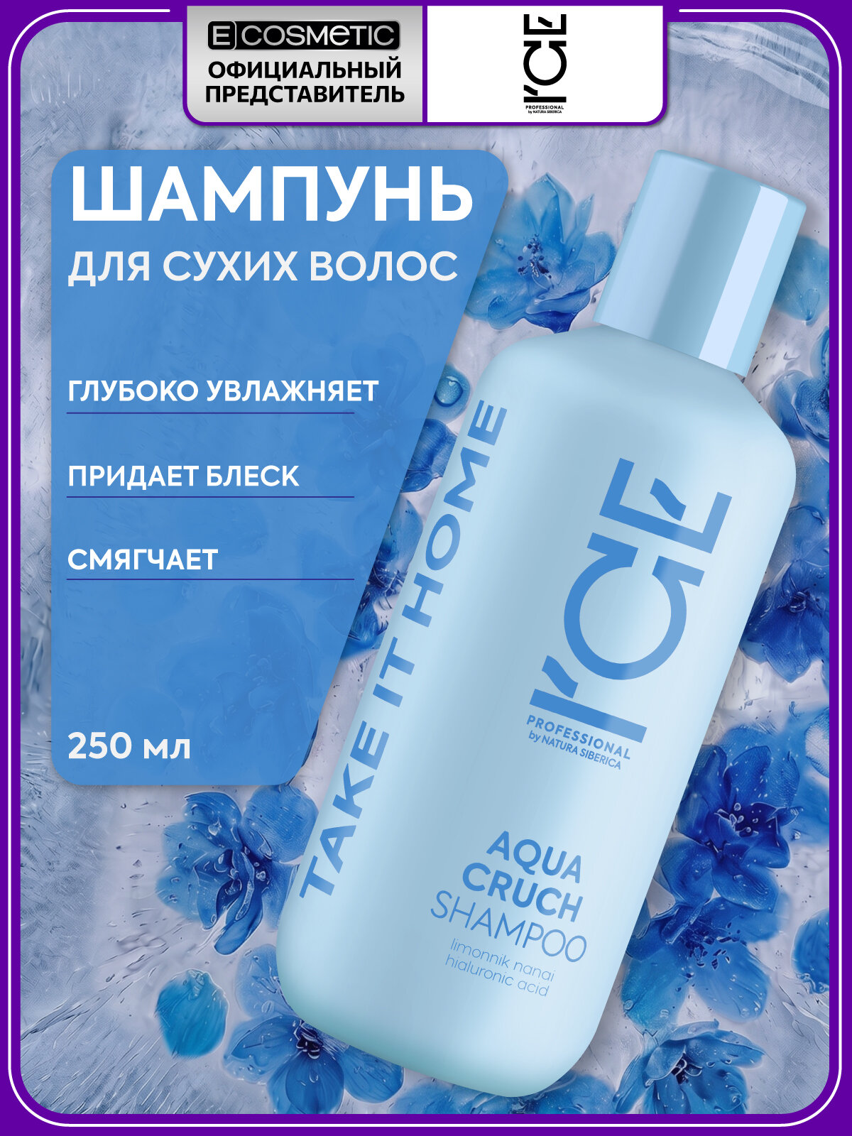 Шампунь для волос увлажняющий ICE PROFESSIONAL Aqua Cruch 250 мл